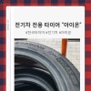 한국타이어 전기차 타이어 아이온 테슬라 모델 Y에 티스테이션 창원 도계점에서 교체하기 네이버 블로그